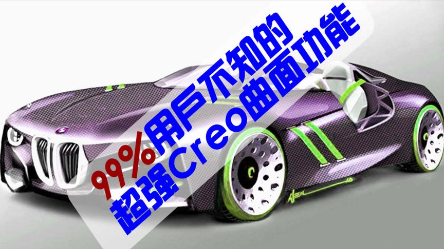 99%用户都不知道的超强Creo曲面造型功能(一)