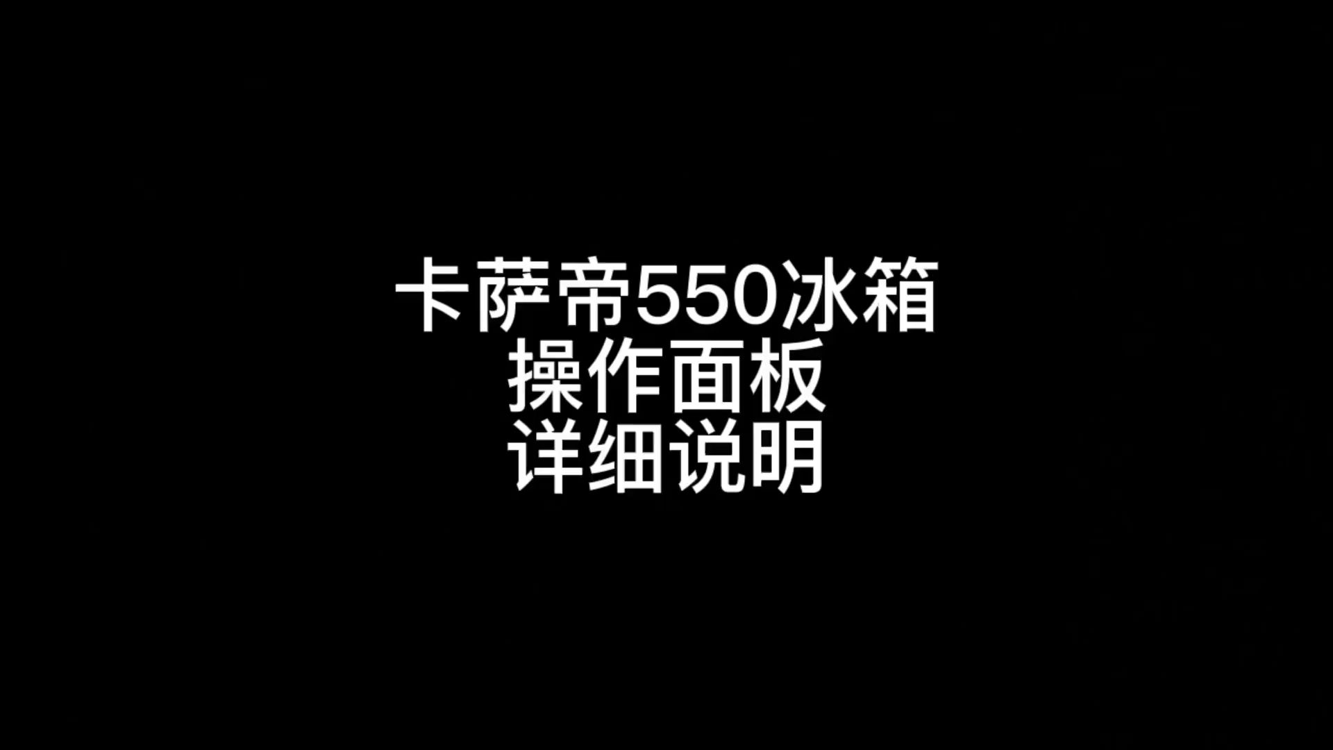 卡萨帝550冰箱操作详情