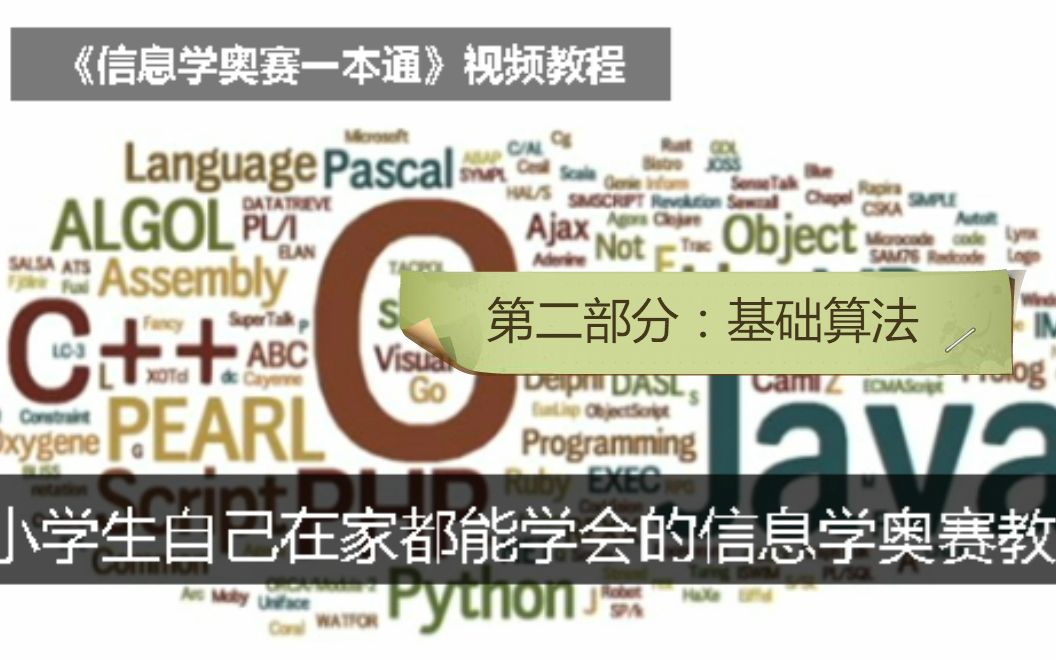 《信息学奥赛一本通》视频教程【第二部分】
