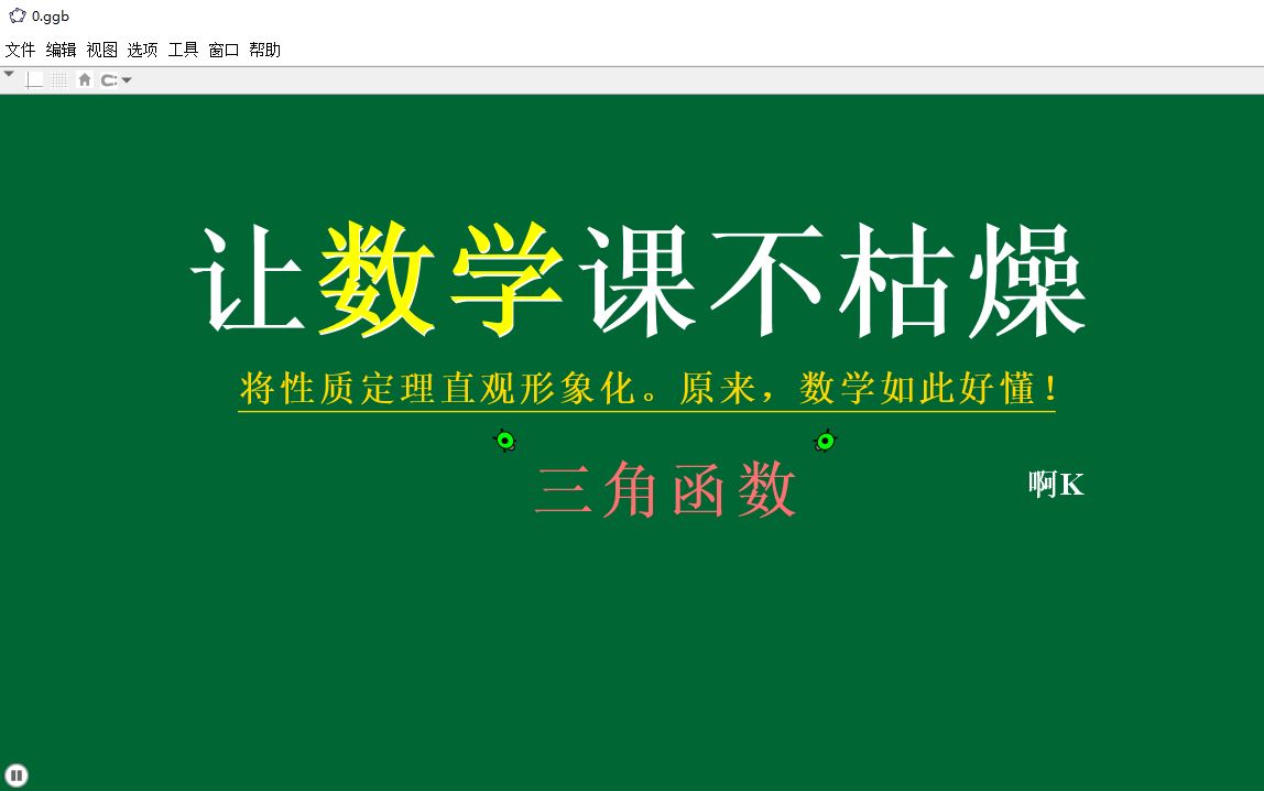 超全、超赞的三角函数动态演示
