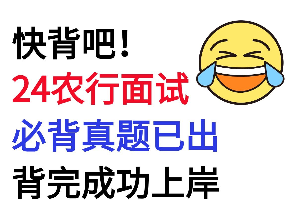 好背哭了!24农行面试必背真题已出,无痛听音频版,睡前磨耳朵 碎片化...