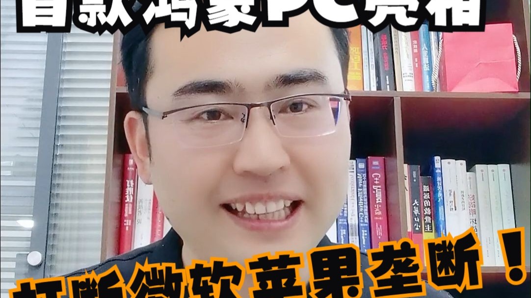 首款鸿蒙PC正式亮相,打破微软和苹果垄断!