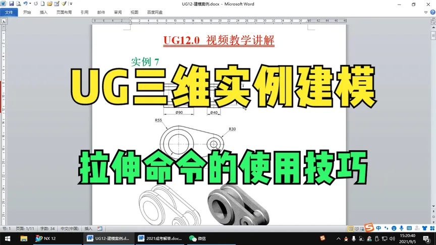 UG12实例建模教程,讲解UG实例7的创建详细流程,拉伸命令技巧