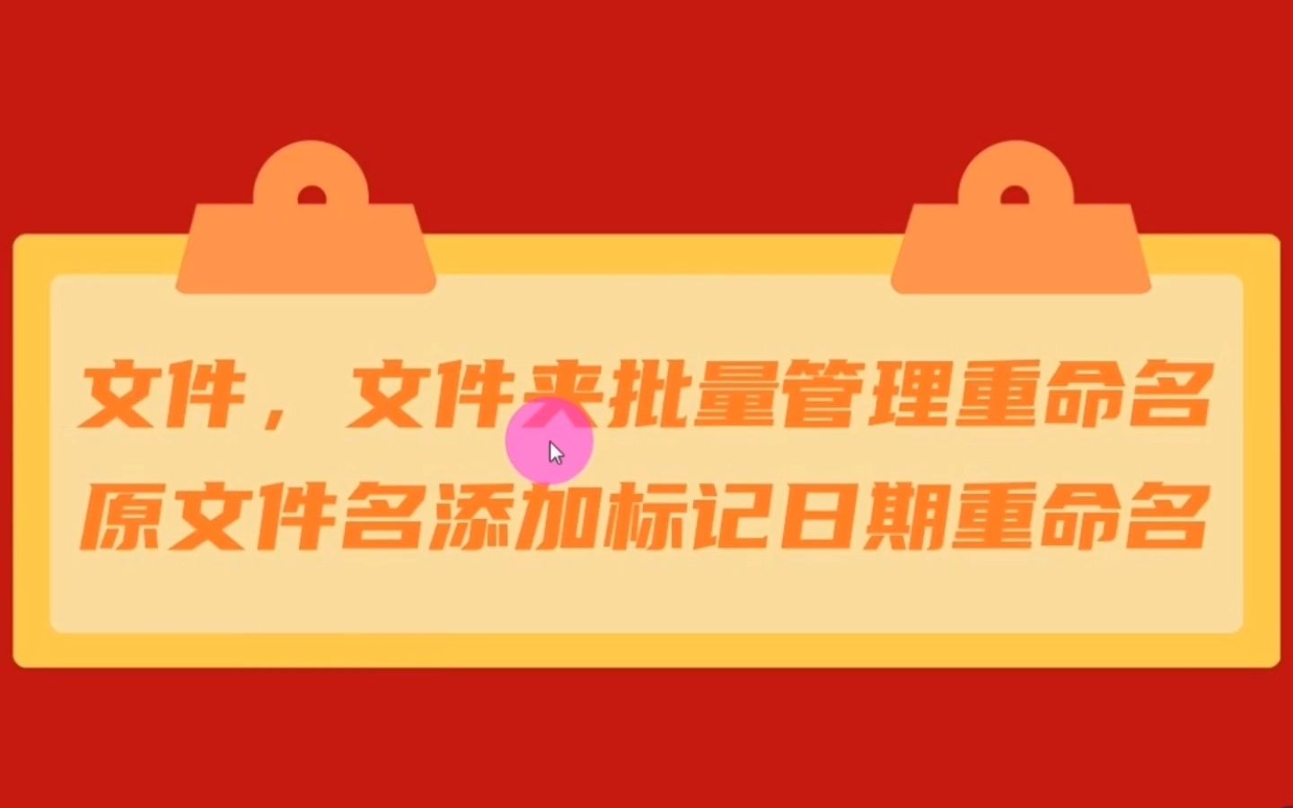文件名称修改,在每个原文件名添加日期重命名