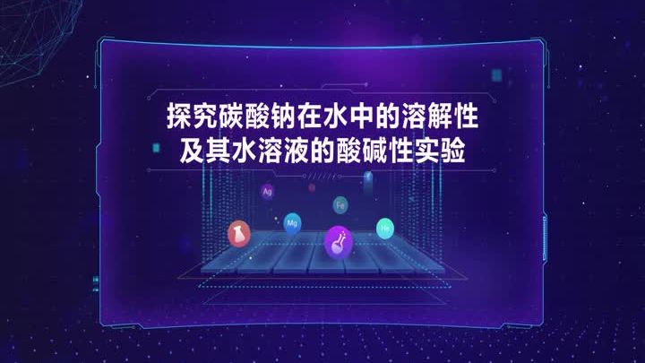 全新高清高中化学实验——探究碳酸钠在水中的溶解性、酸碱性实验