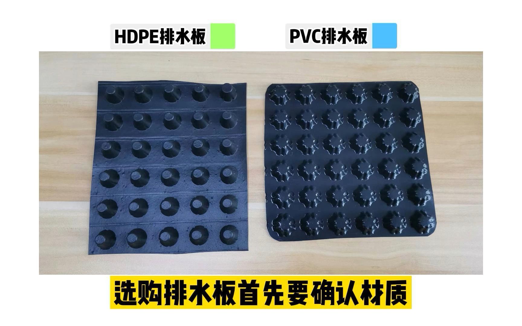 选择排水板,材质很重要