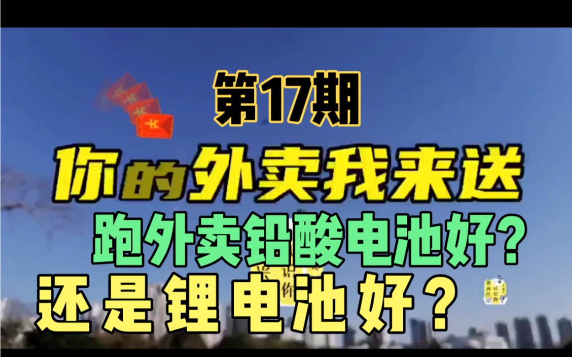 跑外卖铅酸电池好还是锂电更好?王者外卖哥分享该适合哪一种电池