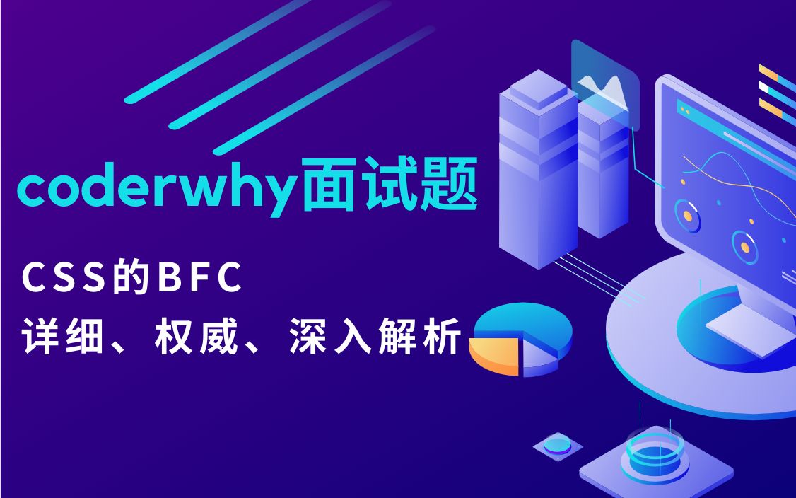 coderwhy面试题-01_CSS的BFC详细、权威、深入解析