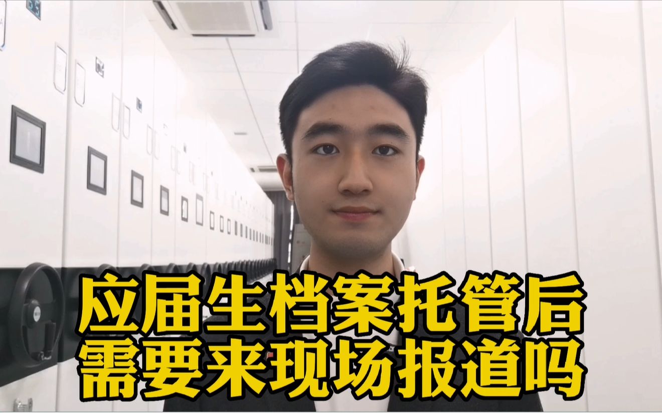 应届生档案托管后,需要来现场报到吗?