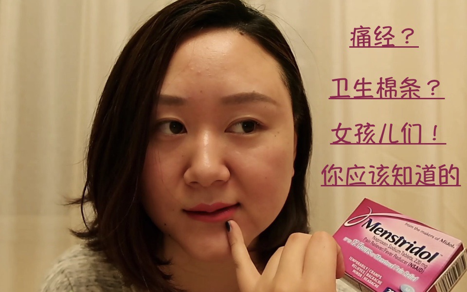 跟你聊聊痛经怎么办?卫生棉条怎么用?假中医老麦跟你说说女孩儿那点...