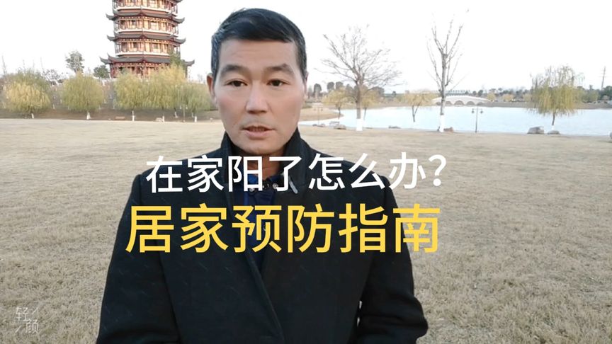 在家阳了怎么办?居家隔离指南