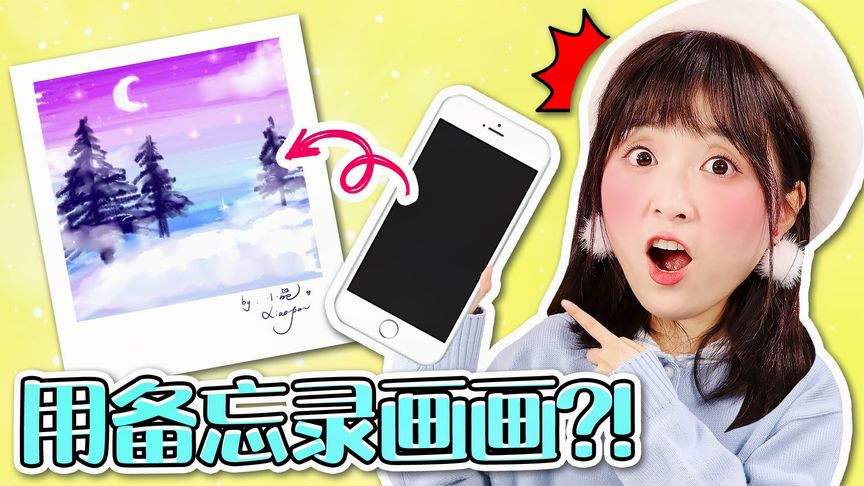 【绘画教程】用手机备忘录也能画星空雪景?!手机画画教程来啦!