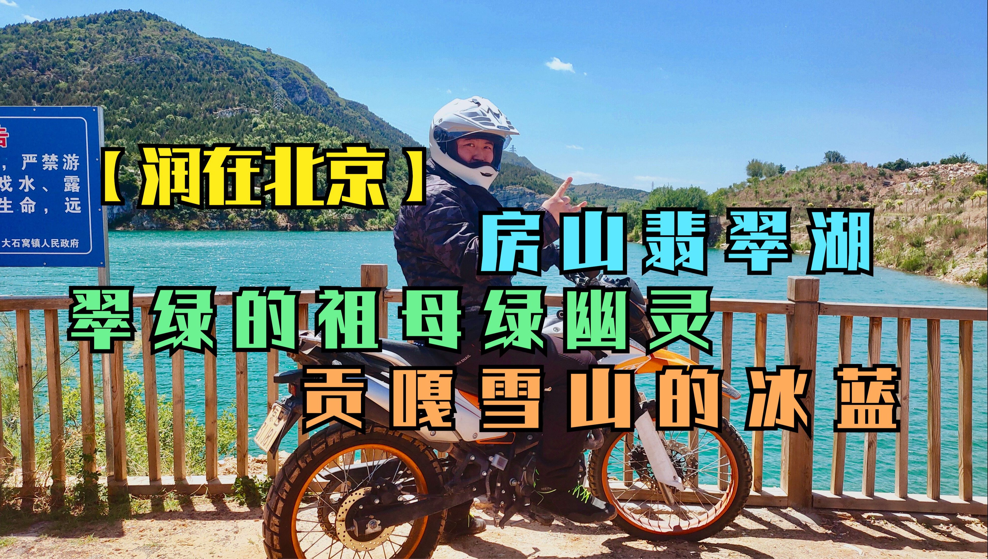 【润在北京】房山翡翠湖,翠绿的祖母绿幽灵,贡嘎雪山的冰蓝