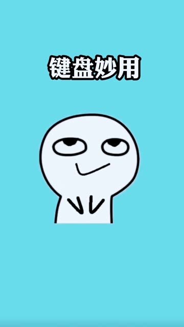 键盘上的这几个键你知道怎么用了吗?