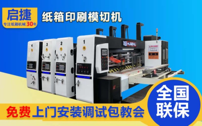 纸箱印刷模切机A四川纸箱印刷模切机A纸箱印刷模切机工作视频