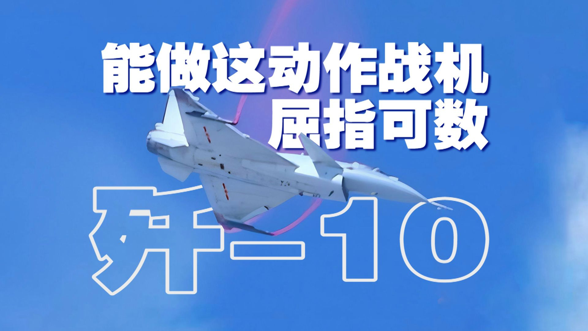 歼10:世界上能做这动作战机屈指可数