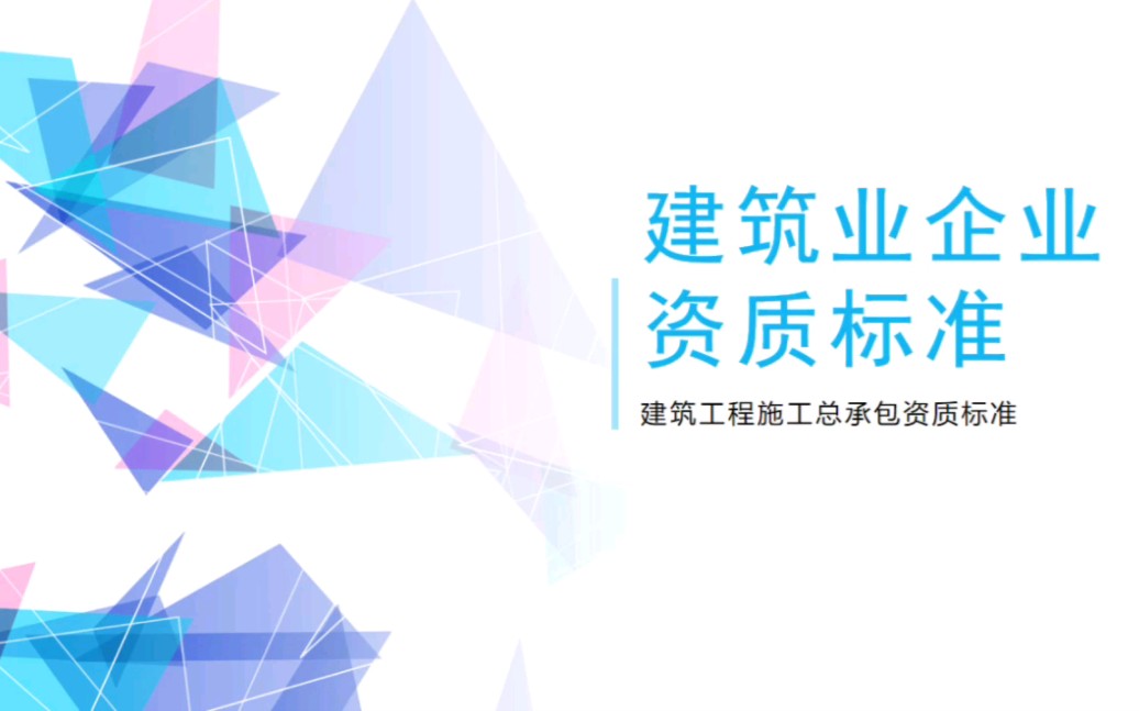 建筑业企业资质标准#建筑资质#承包范围