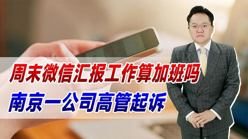 周末微信汇报工作算加班吗?南京一公司高管起诉,获几万元加班费