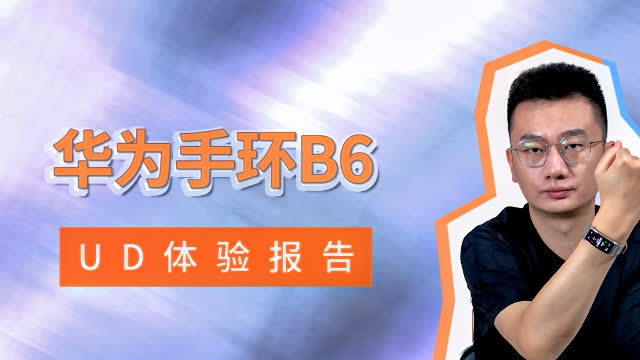 手环中的"全面屏" 华为手环B6体验报告