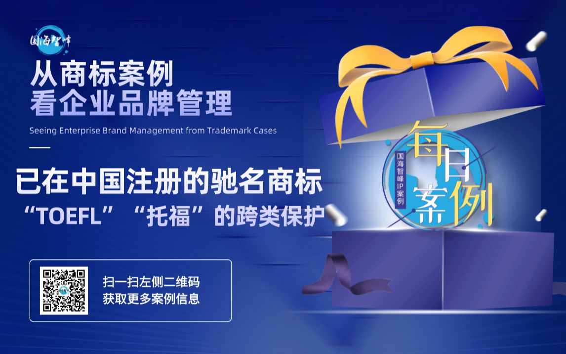 国海智峰每日IP案例:商标无效宣告案——已在中国注册的驰名商标“...