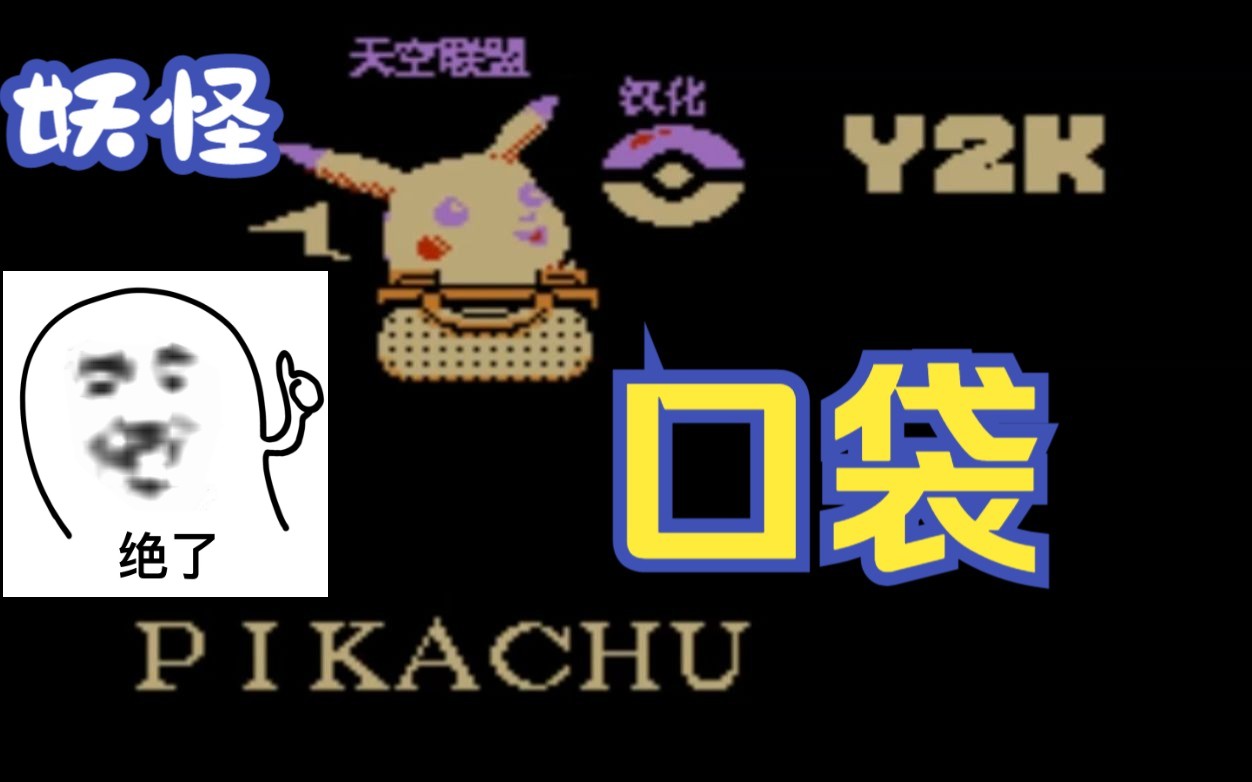 [fc皮卡丘Y2K]口袋和妖怪都有了,只是妖怪是真的怪了点.