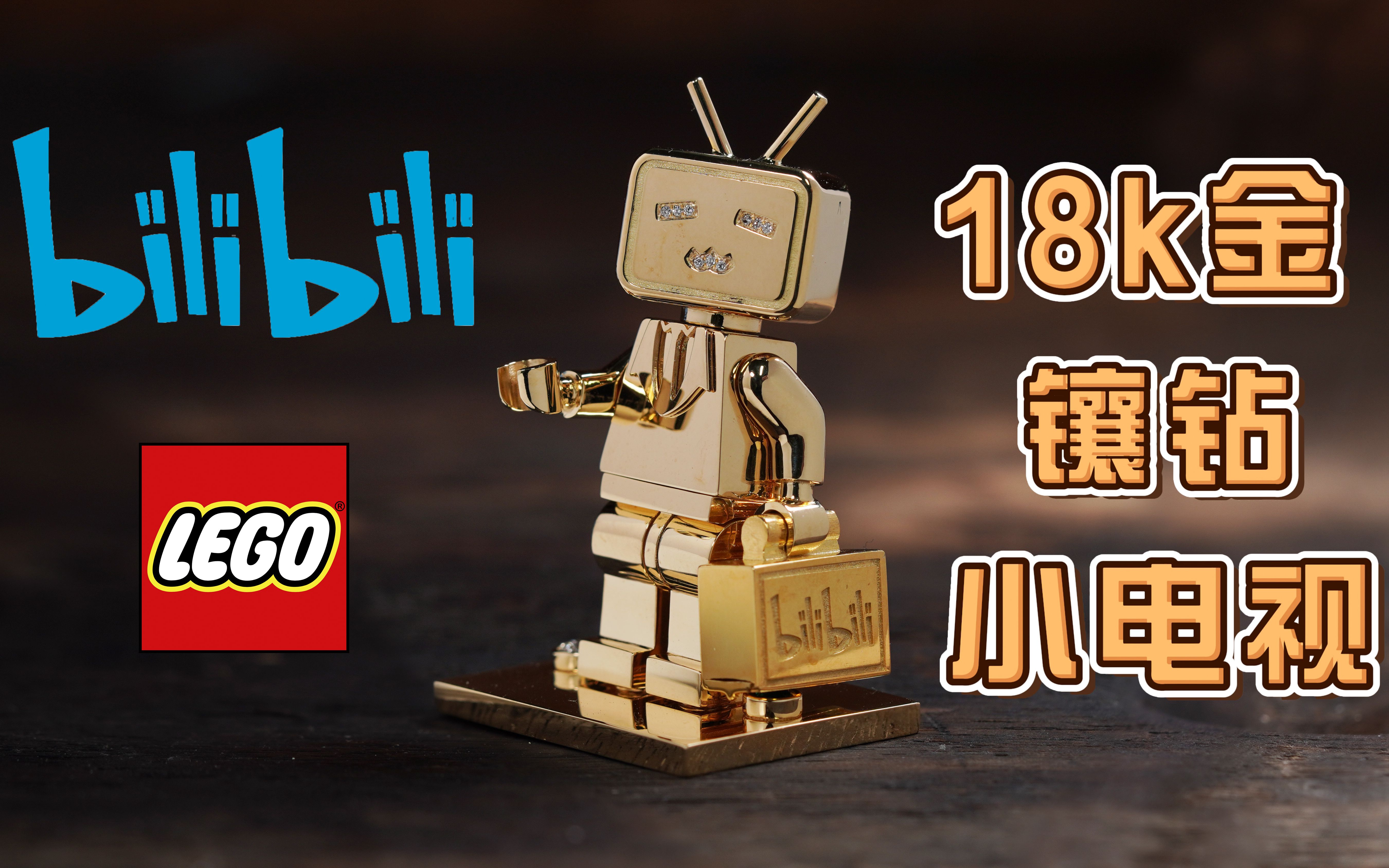 18k黄金镶钻小电视人仔 强行b站&乐高联名 万物皆可小电视