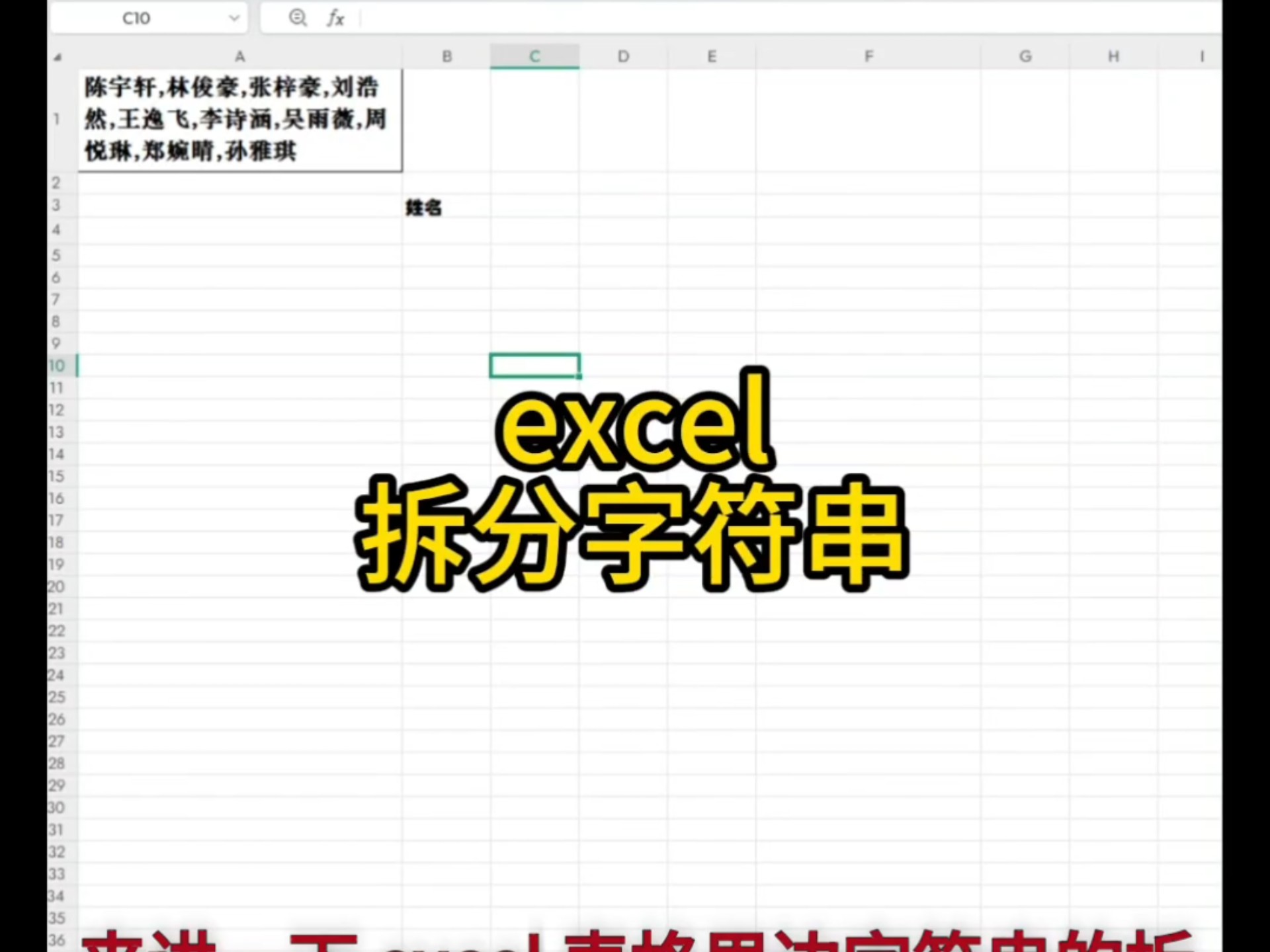 excel表格拆分一堆姓名到一列或者一行