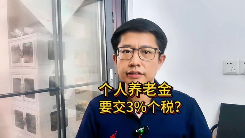 个人养老金要交3%的个税?人社部给出了答案