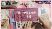 手帐教程-手帐中便签的使用方法喵