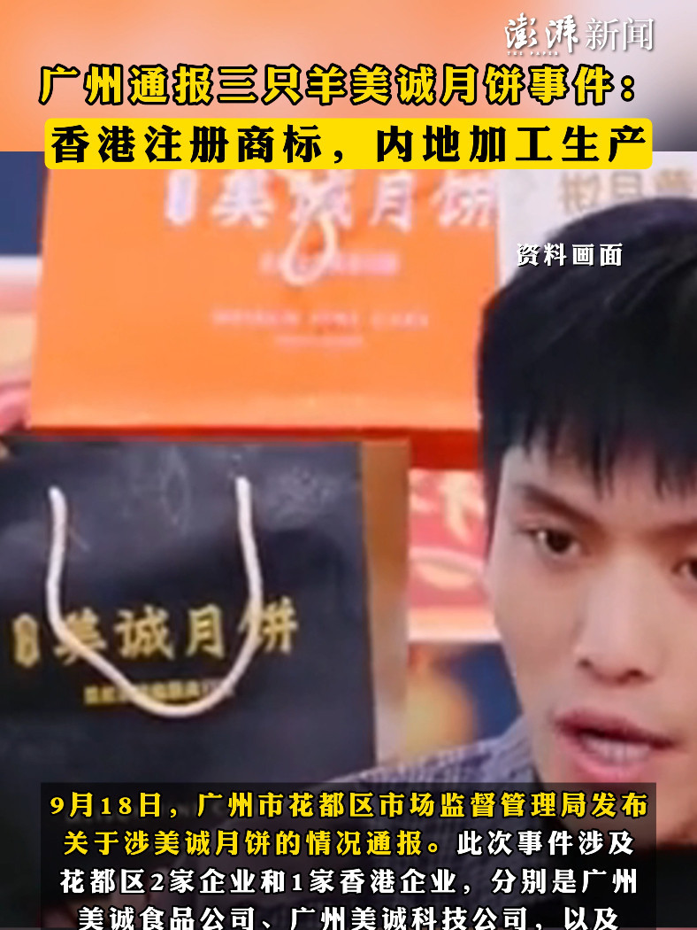 广州通报三只羊美诚月饼事件:香港注册商标,内地加工生产