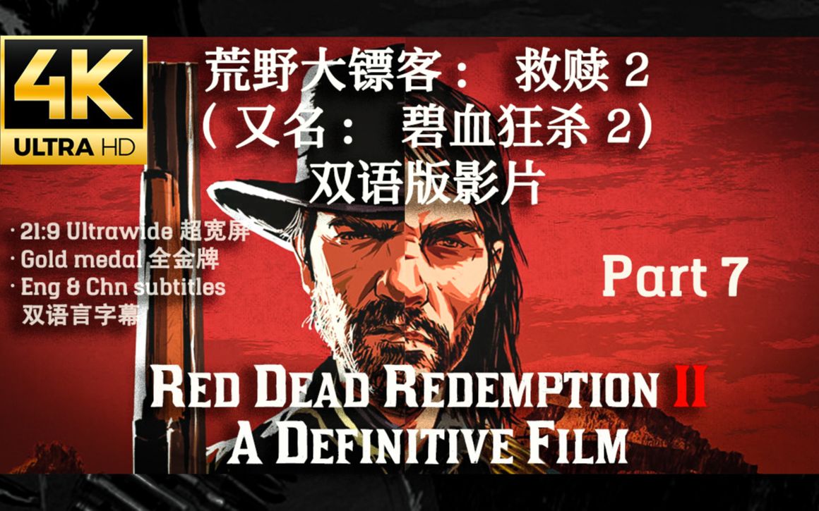 4K 21:9 收藏级 | 荒野大镖客2 但是双语电影版 | Part 7