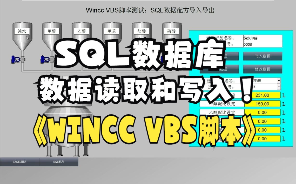 wincc利用VBS脚本读取SQL数据库中的配方数值(上)