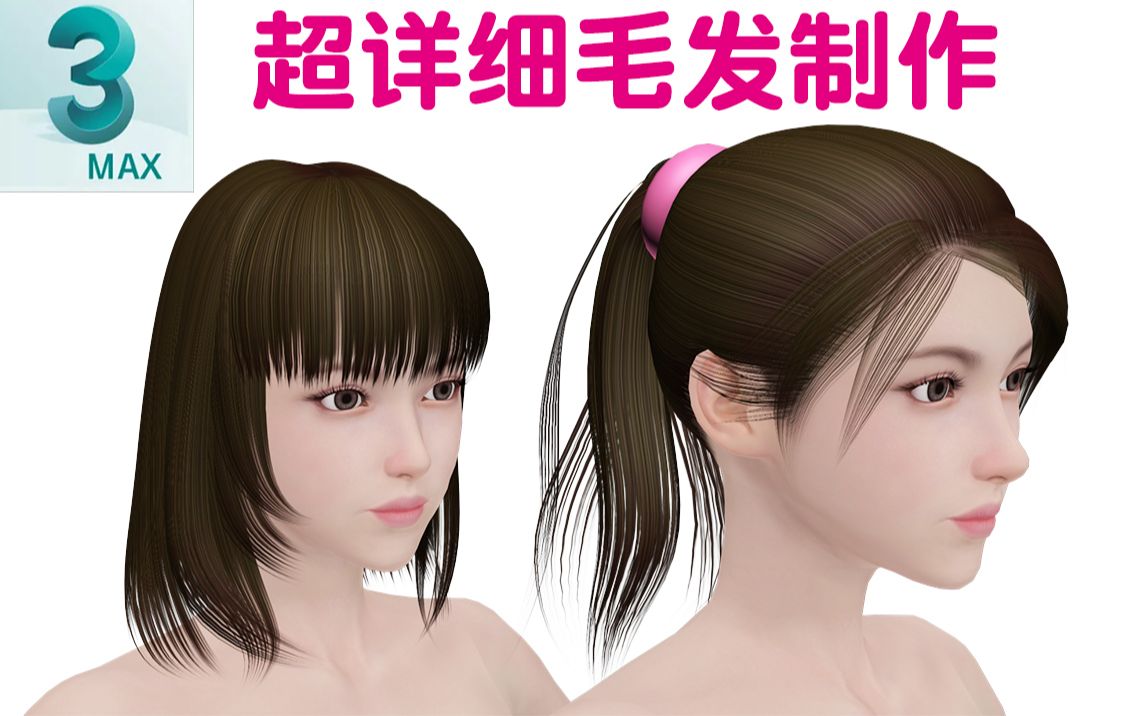 3Dmax人物建模必学:保姆级头发制作步骤 从零开始教你动漫人物角色...