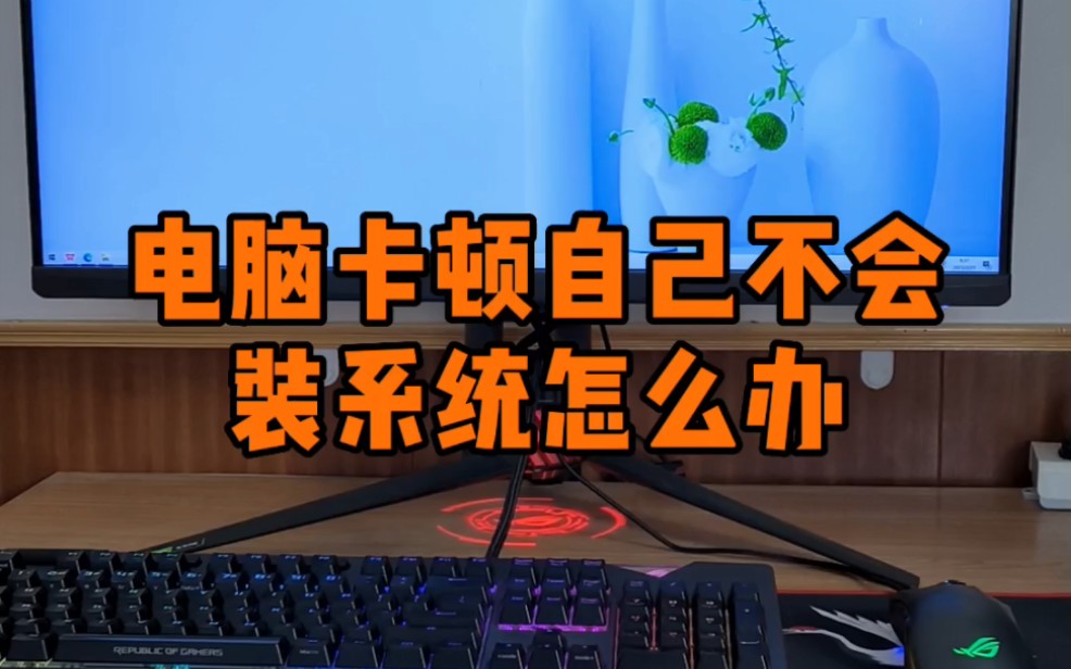 电脑卡顿自己不会装系统怎么办?提前做个备份,以防不时之需。