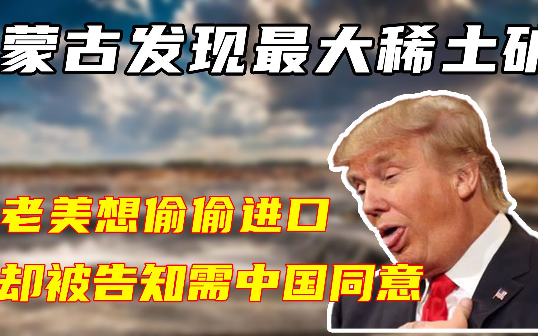 蒙古发现世界第二大稀土矿,老美想偷偷进口,却被告知需我国同意