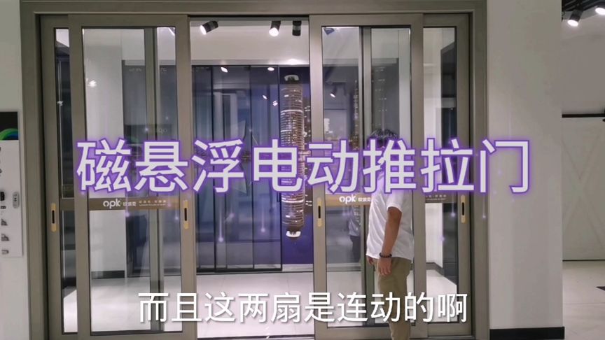 电动推拉门的新技术磁悬浮电动推拉门,看看有什么不一样?