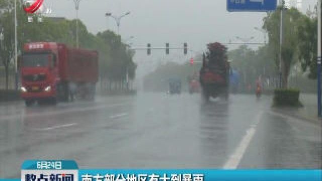 南方部分地区有大到暴雨