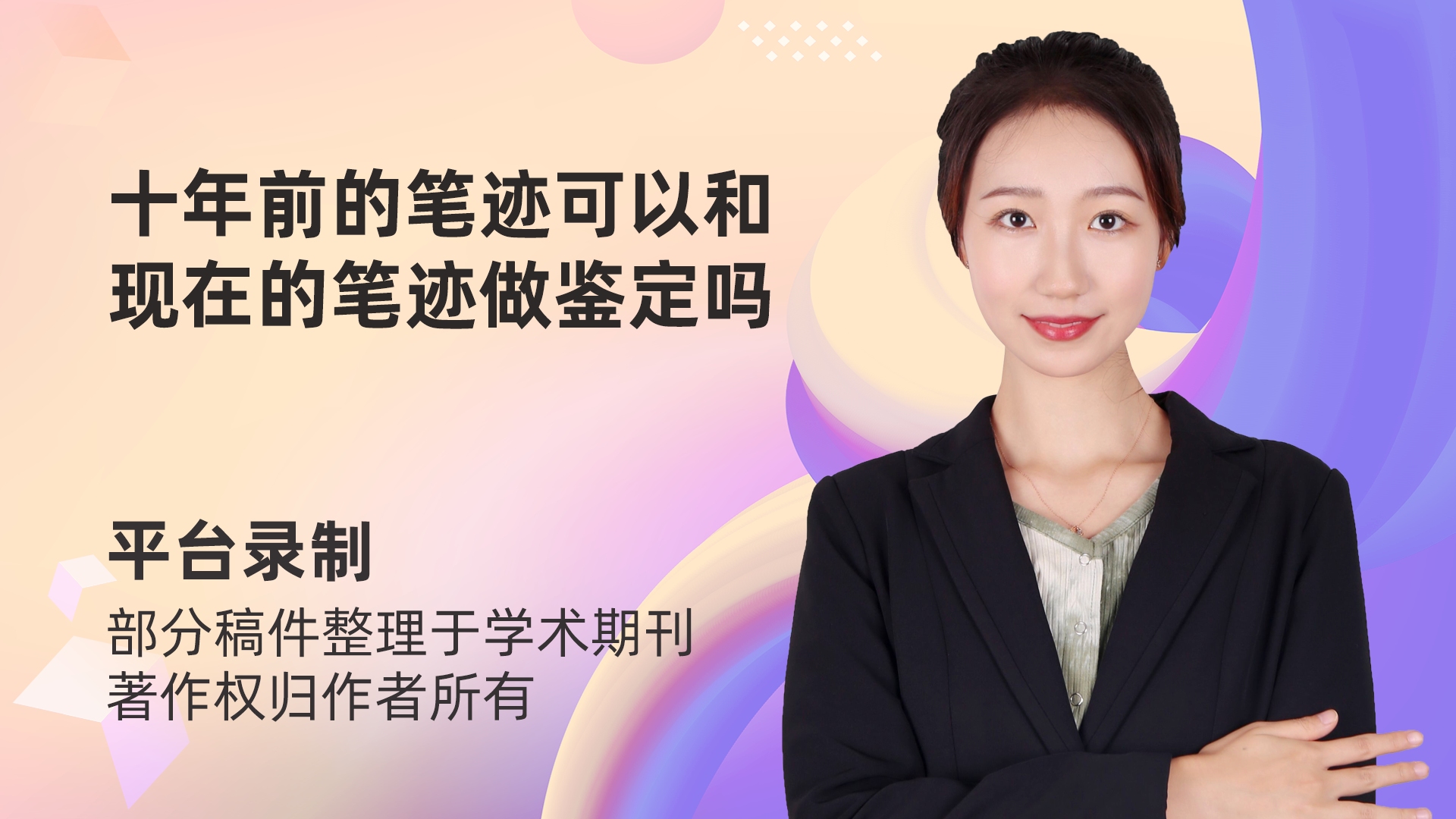 十年前的笔迹可以和现在的笔迹做鉴定吗