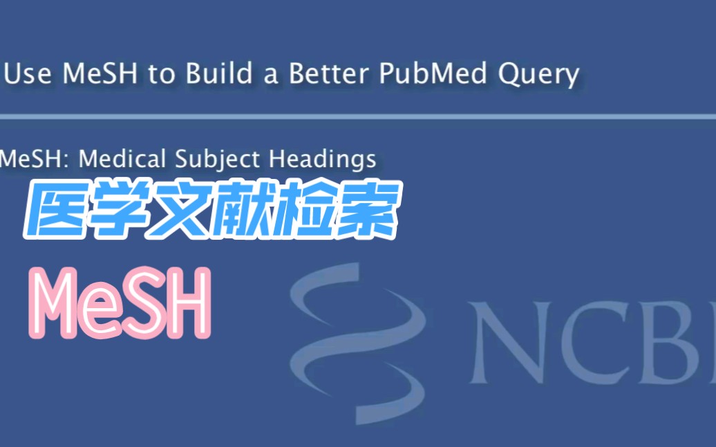 文献检索 | 如何使用MeSH主题词建立特定的PubMed检索式?