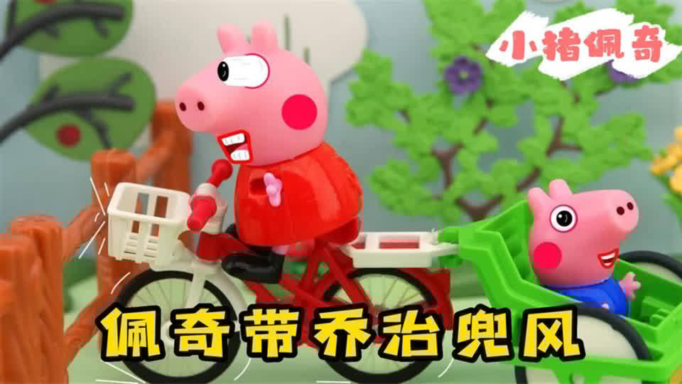 佩奇骑着新车带乔治兜风,结果不小心摔倒了!儿童动画