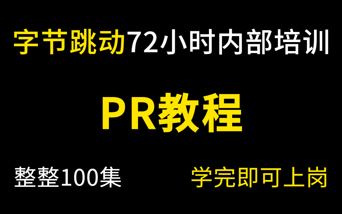 【PR教程】字节跳动72小时内部培训的PR教程100集,通俗易懂,手把手...