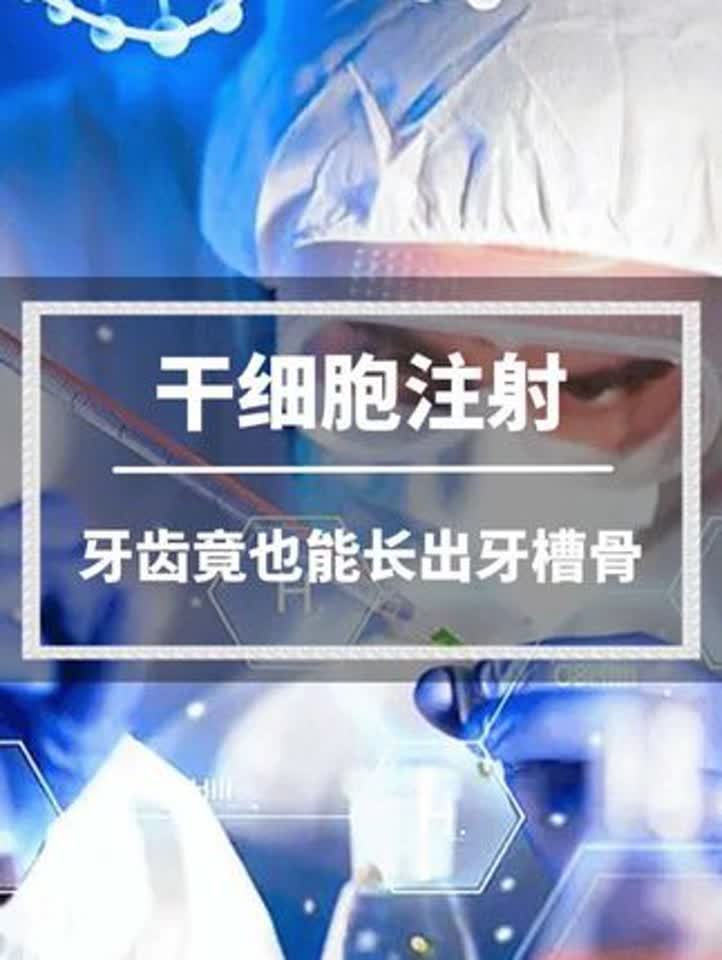 ...我国科学家多年研发,用干细胞注射牙齿竟能长出牙槽骨,未来牙齿再生...