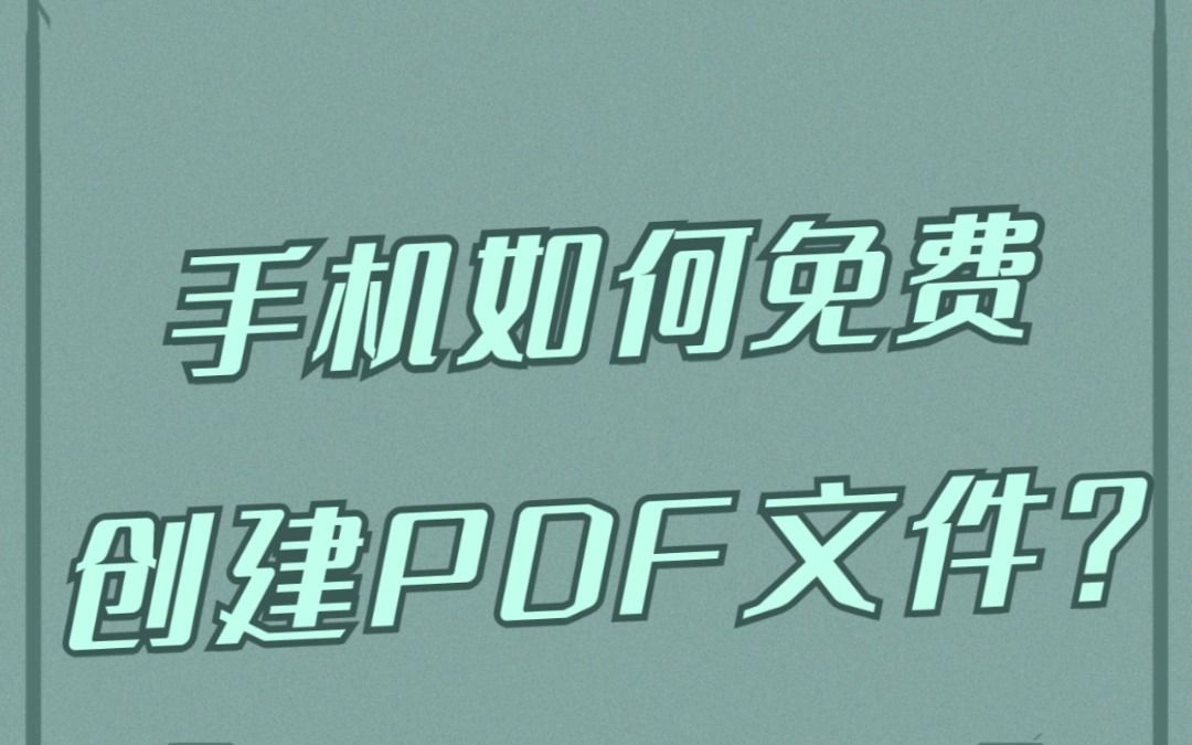 手机如何免费创建PDF文件?