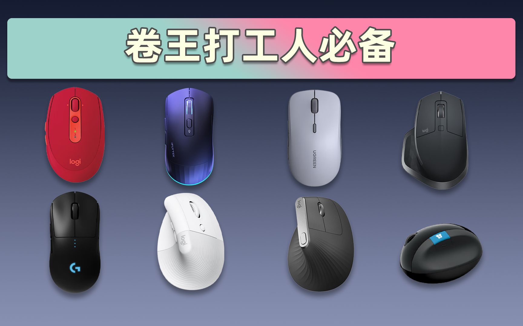 【多功能/人体工学】比游戏鼠标更重要,这8款生产力鼠标才是新世界...