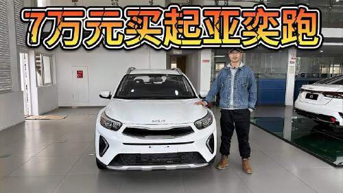 7万合资SUV开回家!起亚奕跑是超值之选还是配置太寒酸?