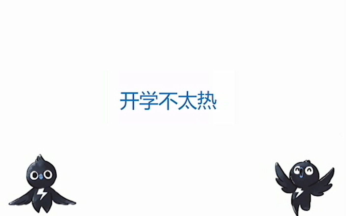 开 学 不 太 热(内有钉钉乱入)