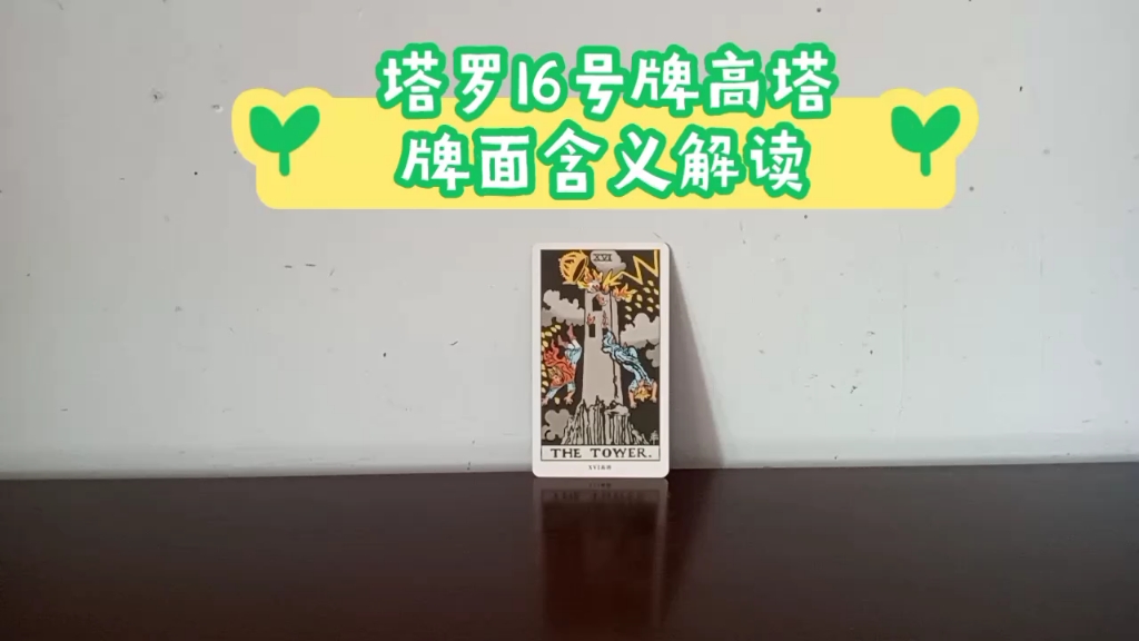 【塔罗牌解读】16号牌高塔