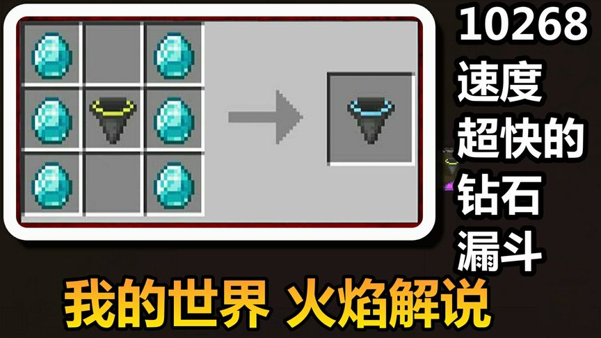 我的世界 火焰解说 10268 速度超快的钻石漏斗