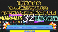 用虚拟机安装OpenWRT软路由方法,OpenWRT设置联网的简单教程