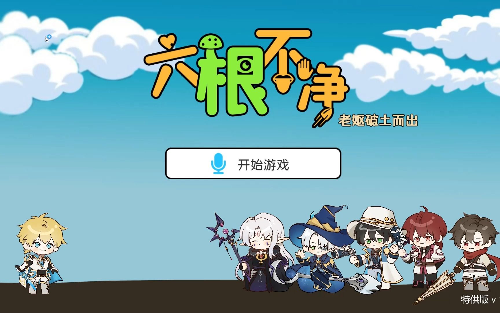 【声控游戏】黄少天喊麦模拟器初见实况-注意音量